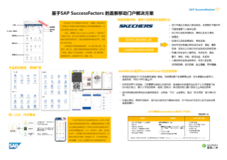 infographic-盖雅SAP SuccessFactors员工移动门户